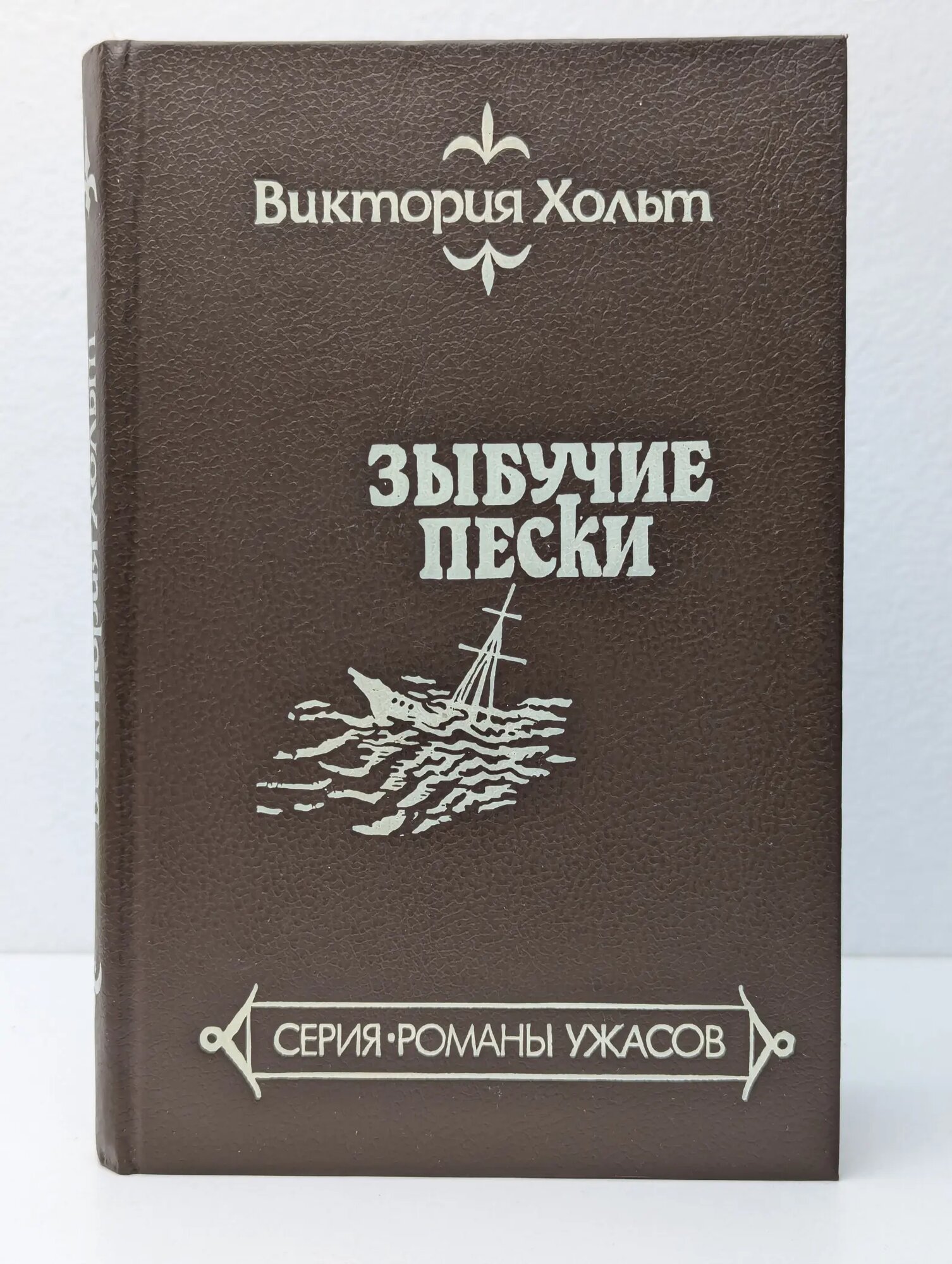 Зыбучие пески Холт Виктория 1992
