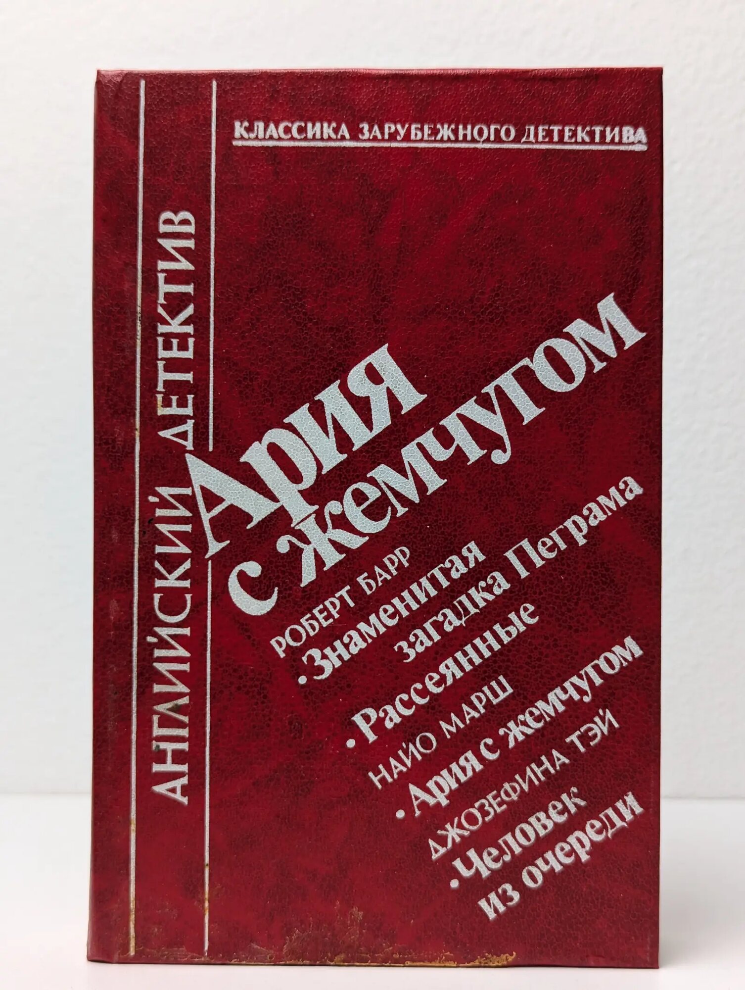 Английский детектив. Ария с жемчугом. Знаменитая загадка Пеграма. Рассеянные. Человек из очереди Барр Роберт, Тэй Джозефина, Марш Найо 1993