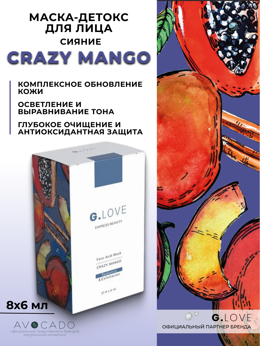 G.Love Маска для сияния кожи лица с фруктовыми кислотами и энзимами "Crazy Mango", 8x6 мл