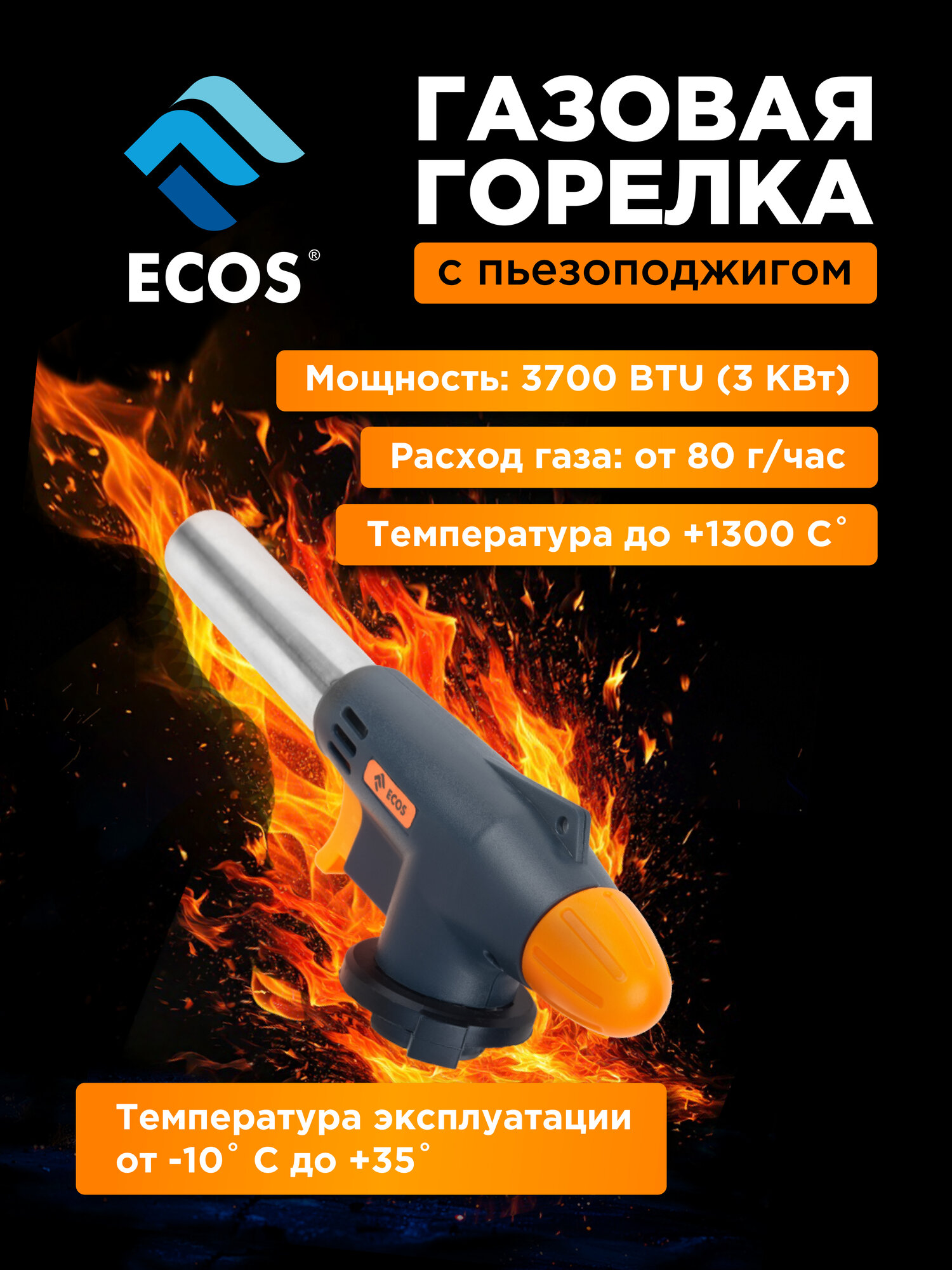 Горелка газовая (лампа паяльная) портативная ECOS GT-920 (цанговое соединение)