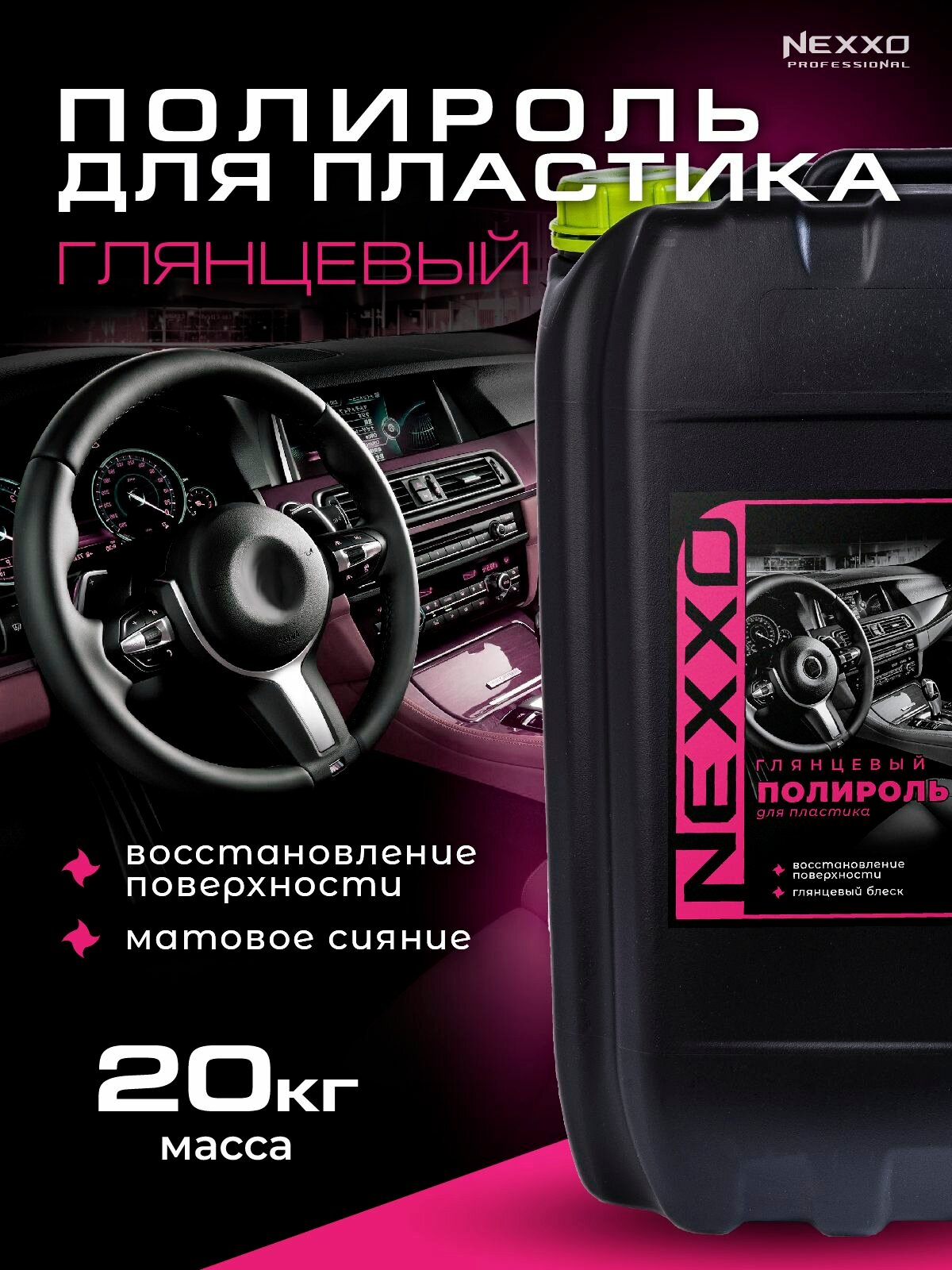 Глянцевый полироль NEXXO на основе силикона 20кг