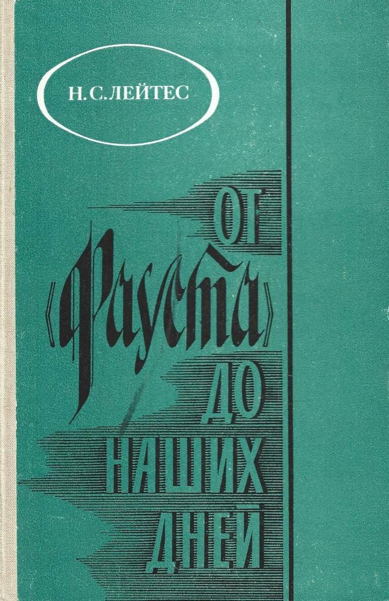 От Фауста до наших дней
