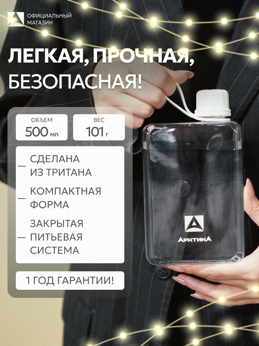 Фляжка пластиковая плоская с ремешком Арктика, 500 мл, тритан