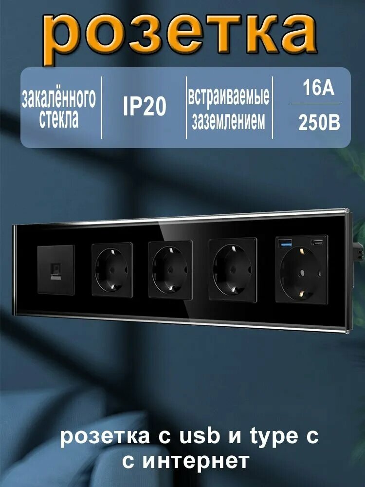Розетка 5 поста с RJ45 розетки и usb и type c, с заземлением черная стеклянная.