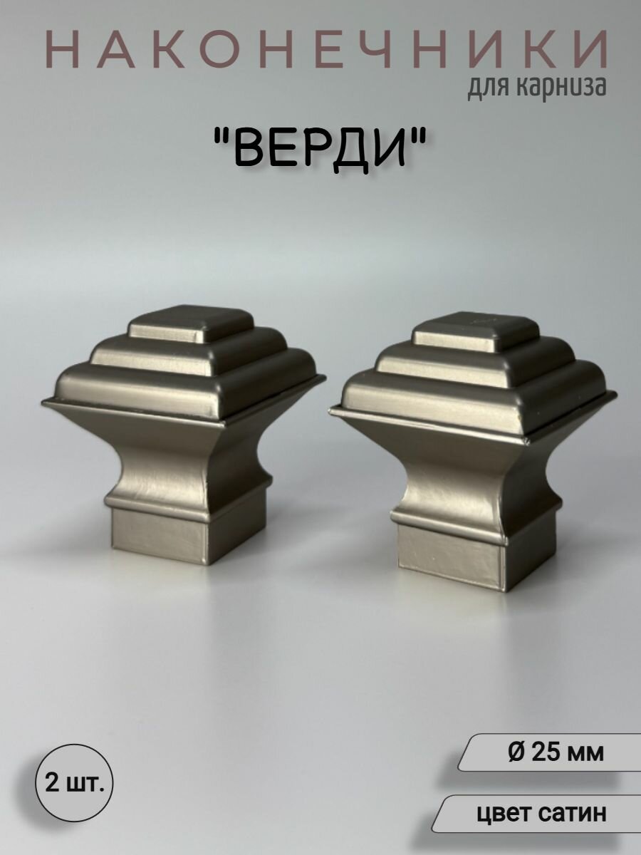 Наконечники для карниза «Верди» 25 мм, сатин — 2 шт. Классика стиля