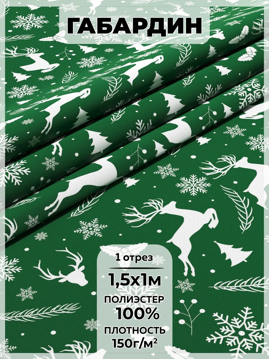 Габардин Homepick ткань новогодняя отрез 1 м Олени