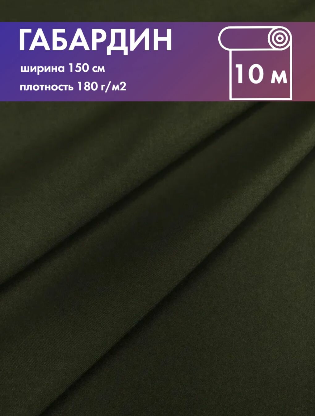 Ткань Габардин, цв. хаки, пл. 180 г/м2 , ш-150 см, отрез 10 метров