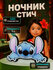 Ночник Стич
