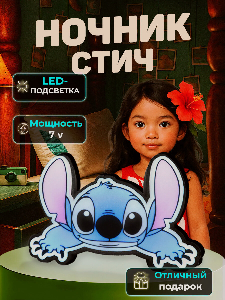 Ночник Стич
