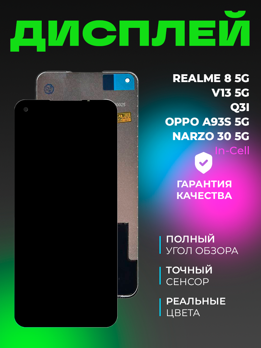 Дисплей Realme 8 5G/Realme V13 5G/Realme Q3i/Oppo A93s 5G/Narzo 30 5G с тачскрином (черный) In-Cell