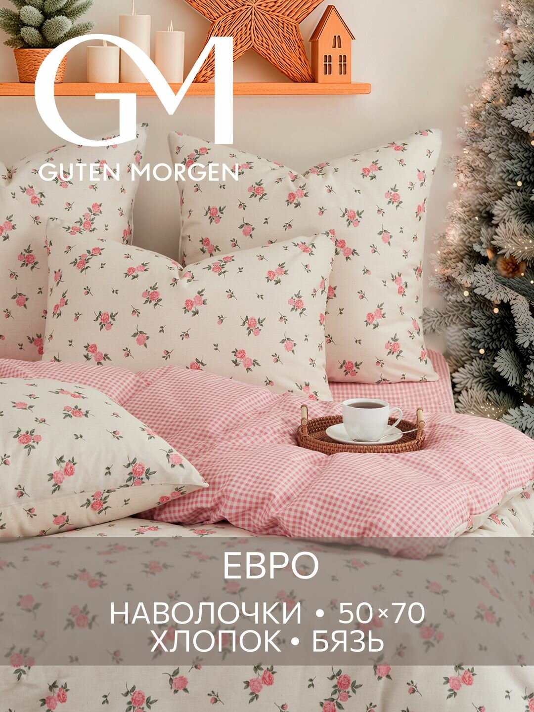 Постельное белье, Бязь, Евро, 2 наволочки 50х70, GM, Розовый вечер 100% хлопок