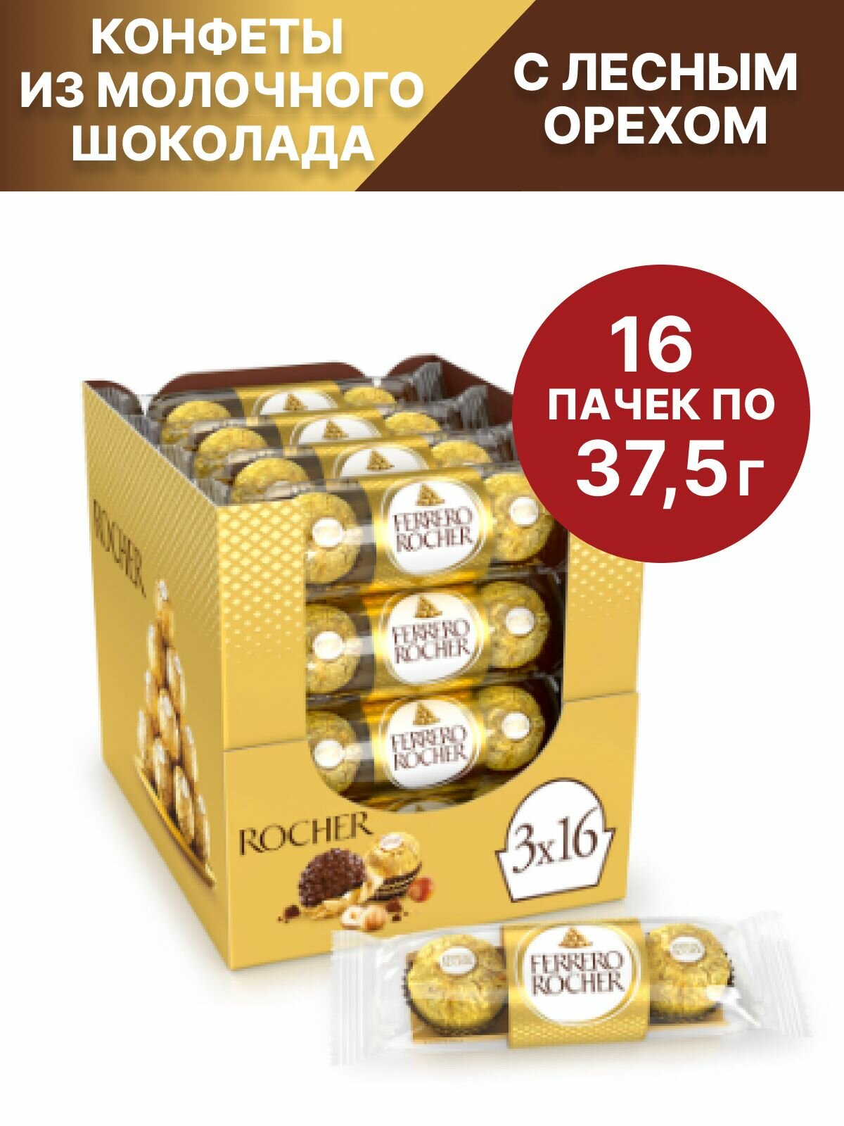 Конфеты Ferrero Rocher шоколадные с начинкой из крема и лесного ореха, 16 упаковок по 37,5 г