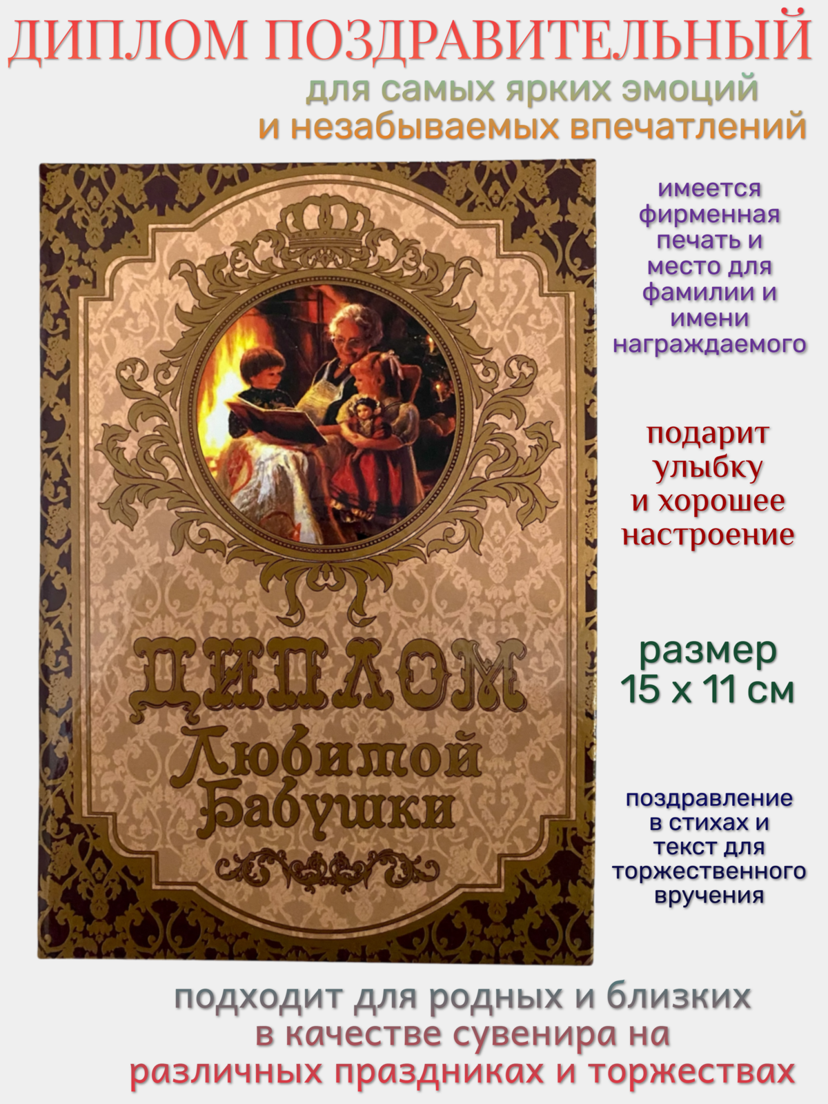 Подарочный шуточный диплом Филькина грамота "Любимой бабушки", 15x11 см