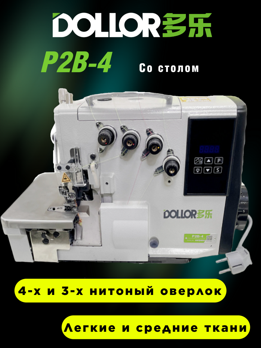 Dollor P2B - 4 Промышленный оверлок со столом четырехниточный