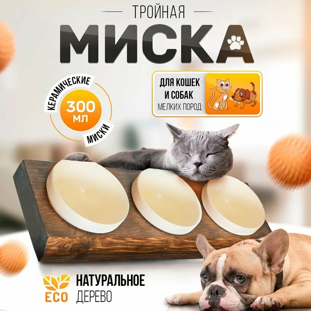 Миска для кошки керамика на подставке тройная и собак мелких пород