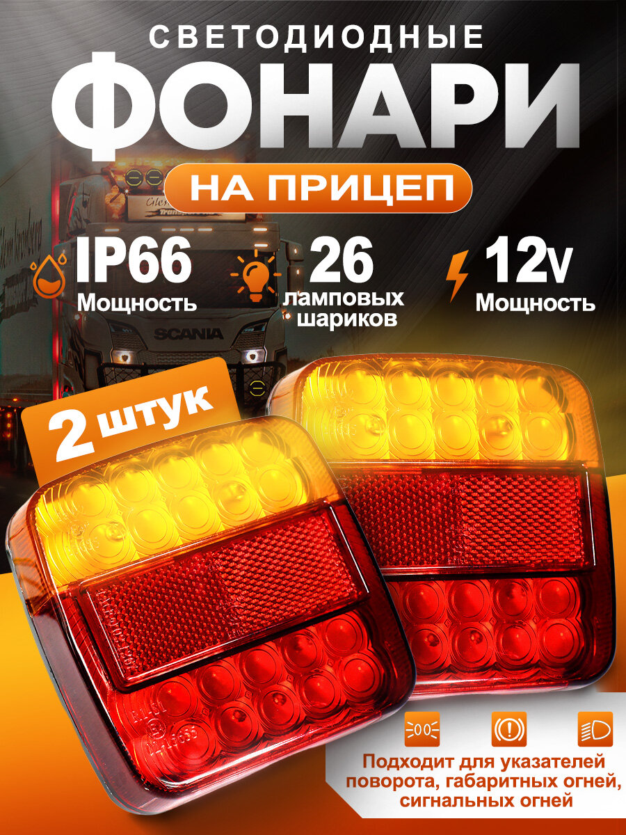 Фонари задние для прицепа с подсветкой номера светодиодные комплект из 2 штук 12В / Фонари на прицеп легковой