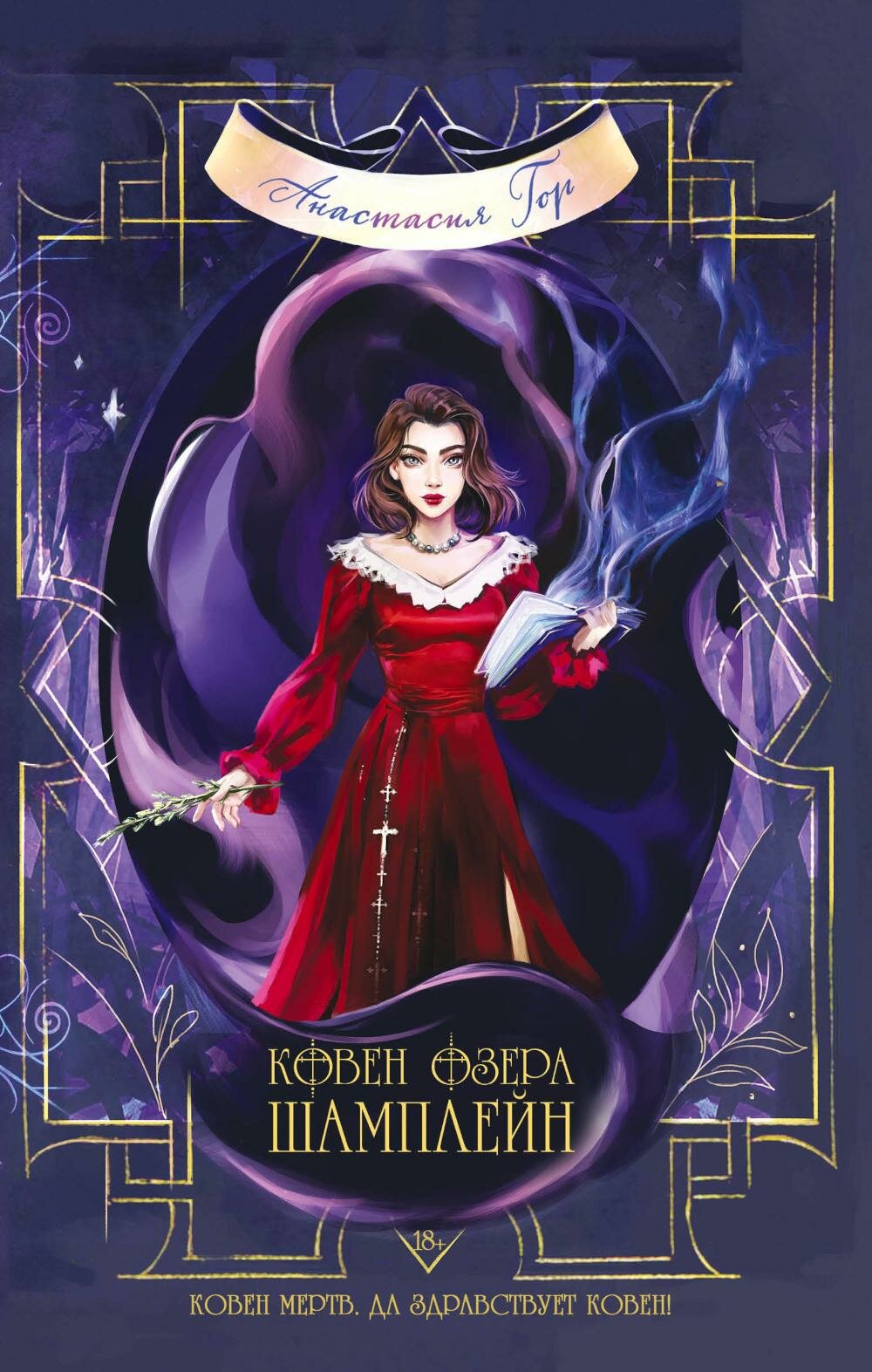 Ковен озера Шамплейн. Гор А.