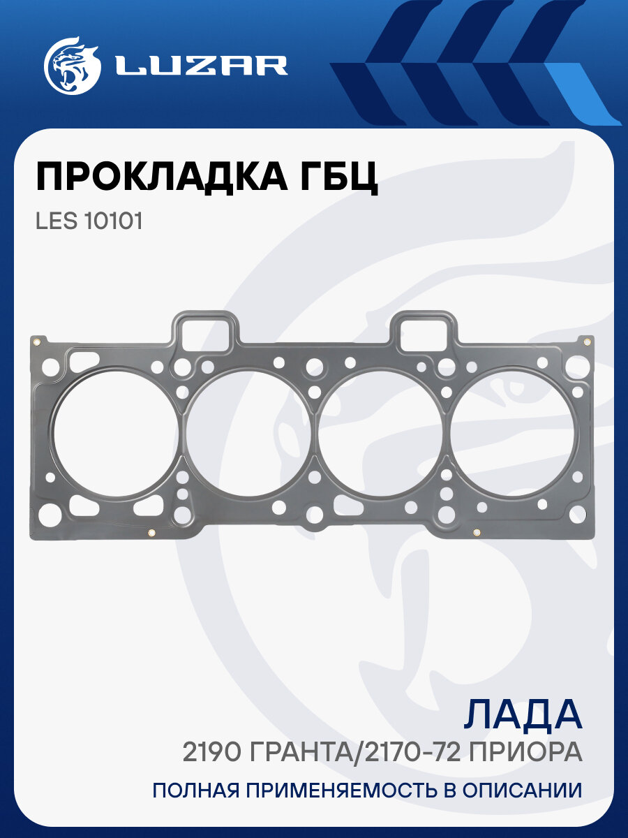 Прокладка ГБЦ для а/м Лада 2190 Гранта/2170-72 Приора LES 10101 LUZAR