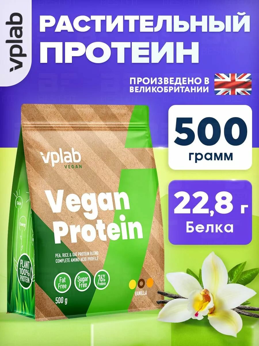 VPLAB Vegan Protein, Растительный протеин из гороха и риса, порошок 500г со вкусом ванили, Изолят протеина для набора мышечной массы и похудения