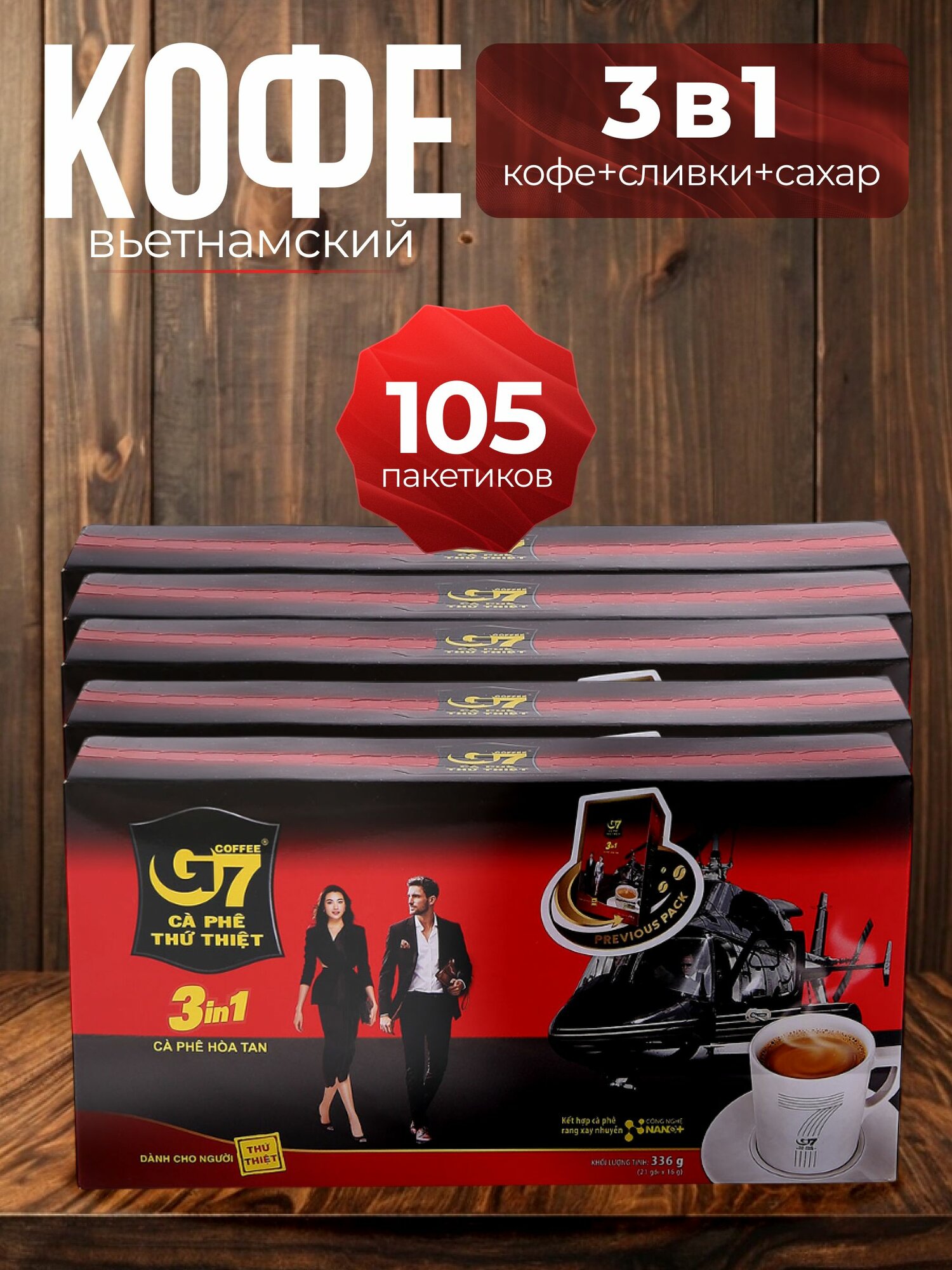Вьетнамский растворимый кофе G7 3 в 1 Trung Nguyen, 5 упаковок
