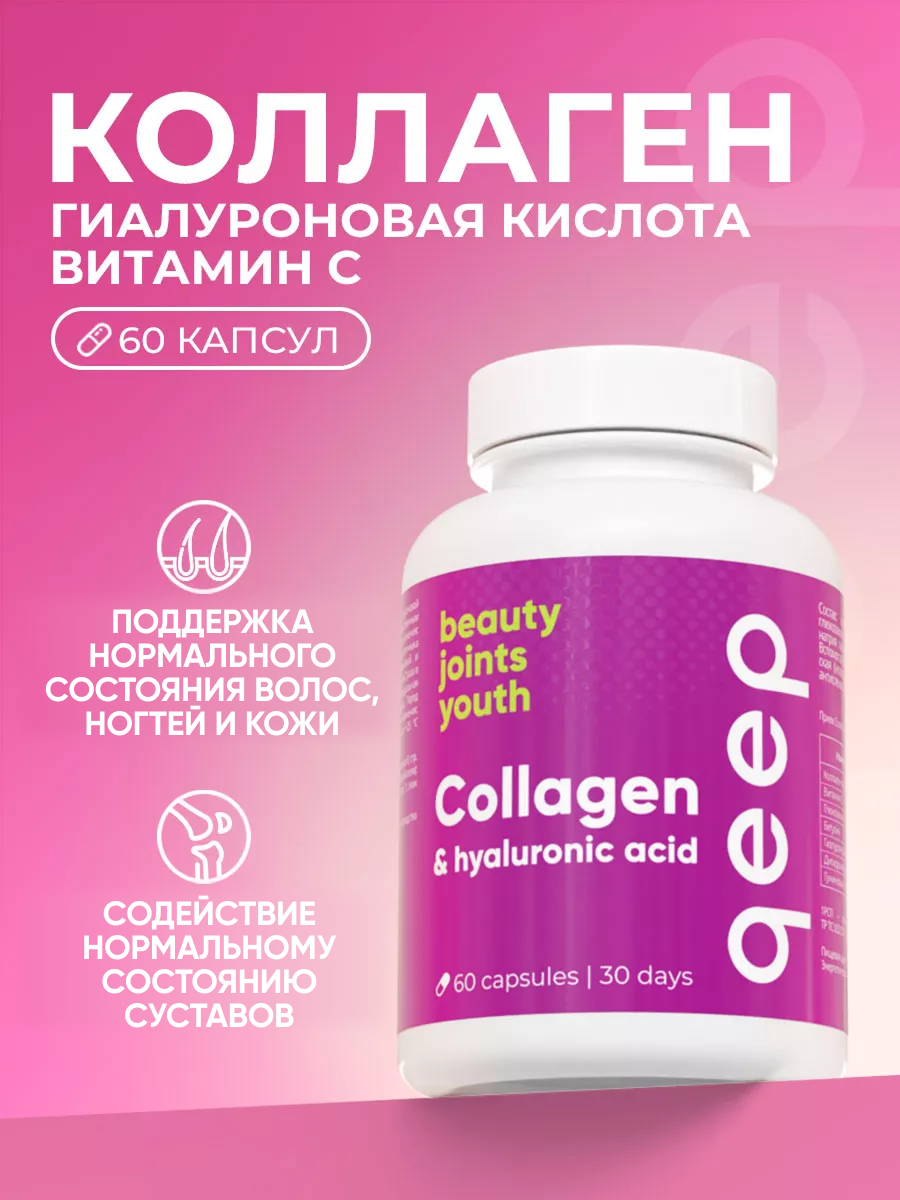 Коллаген I и III типа с Витамином С и Гиалуроновой Кислотой Qeep 60 капсул