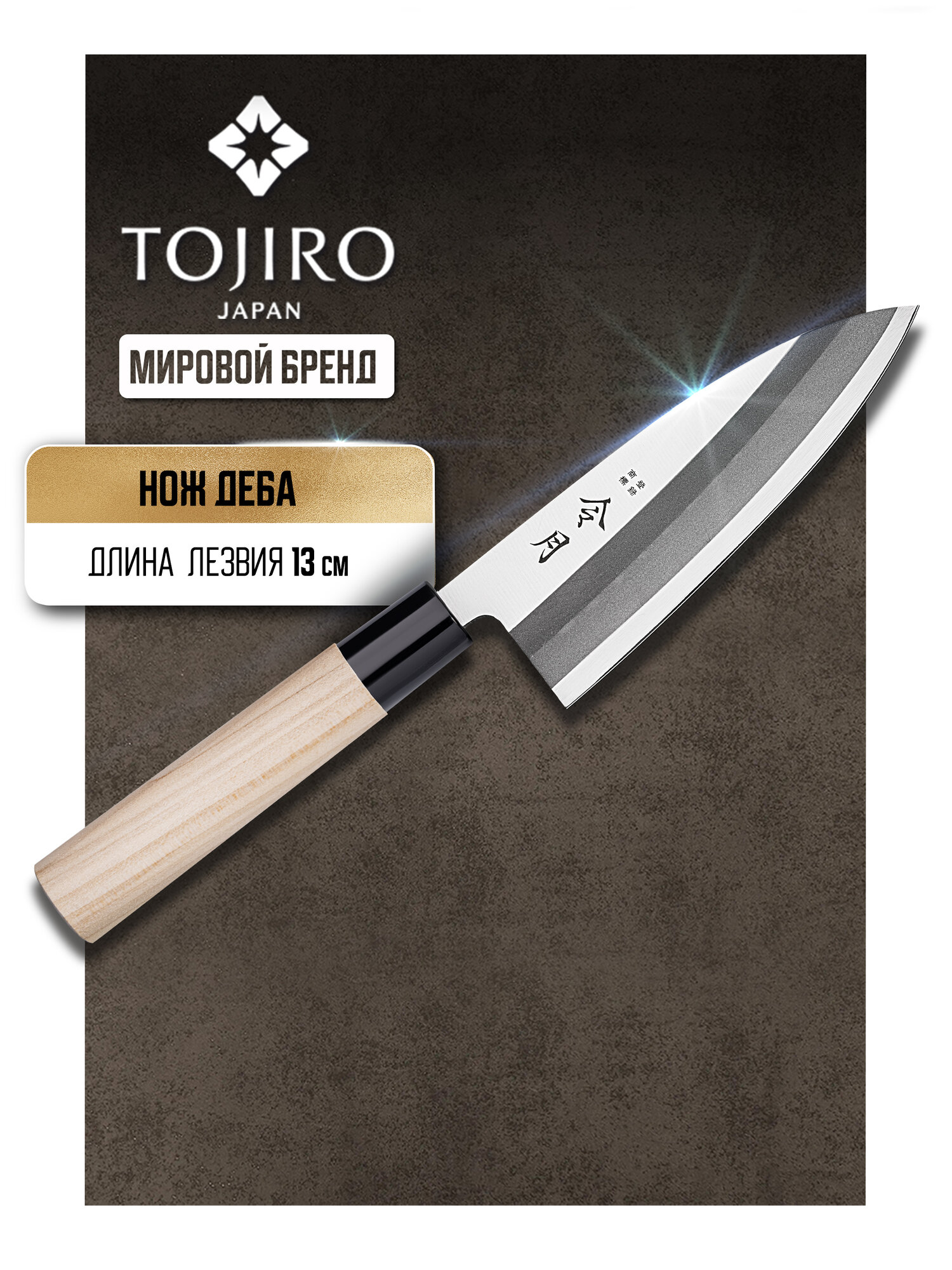 TOJIRO Нож Кухонный Деба (FC-1071), 13.5 см, сталь Mo-V, рукоять дерево, Япония