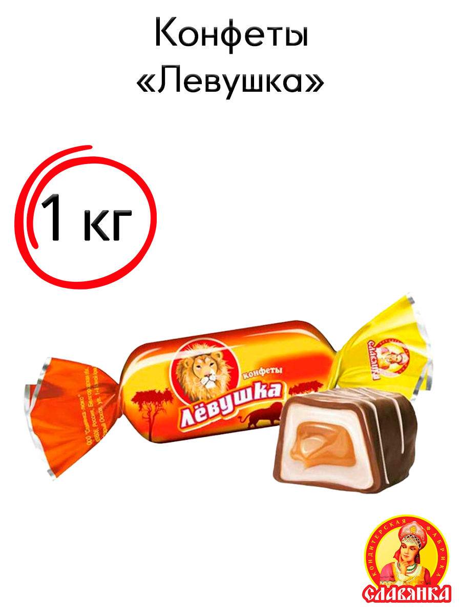 Конфеты Славянка "Левушка", с карамеллью и вареной сгущенкой, 1кг