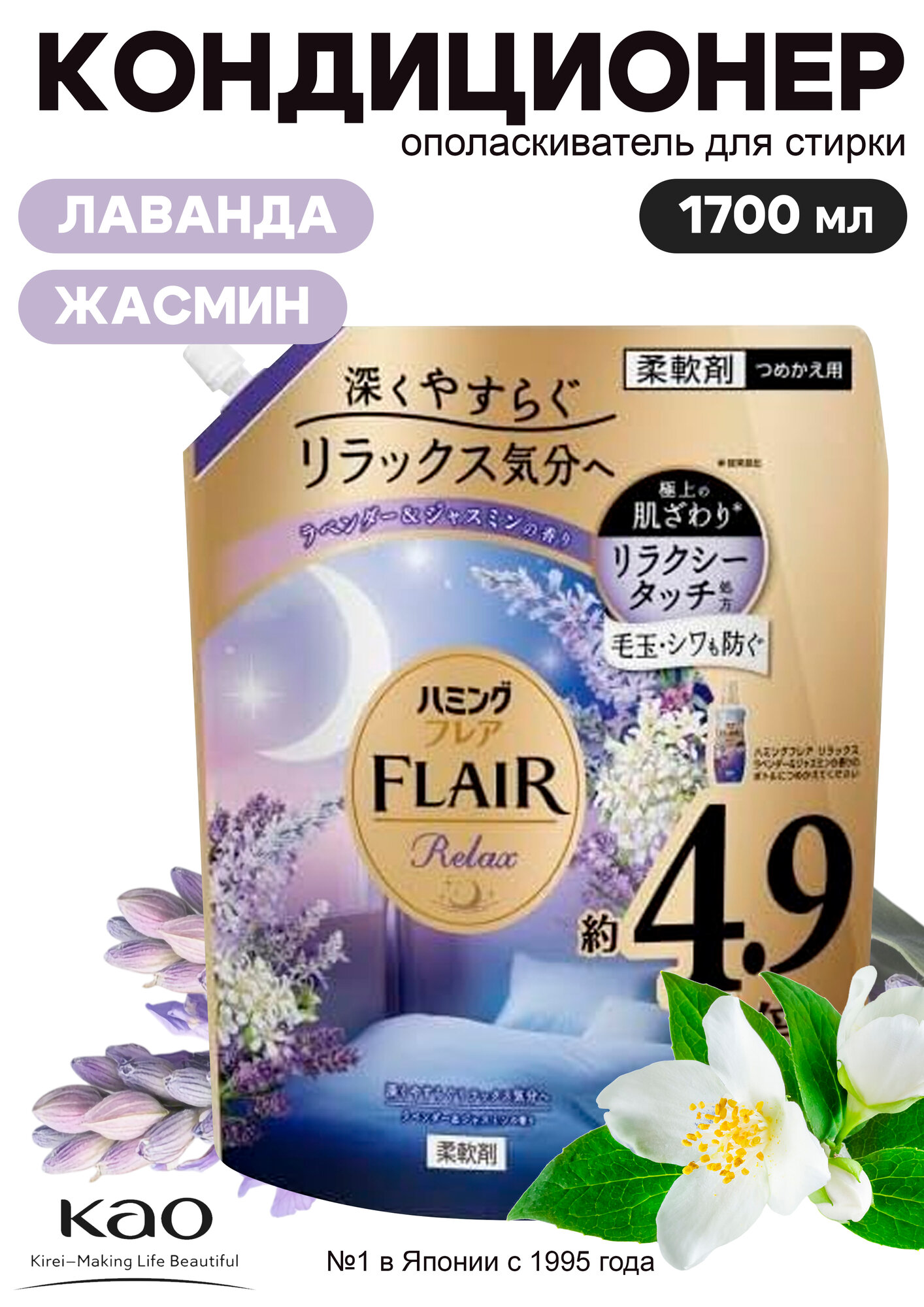 KAO Кондиционер для белья "Humming FLAIR Relax" (концентрат / аромат «Лаванда и жасмин») 1700 мл