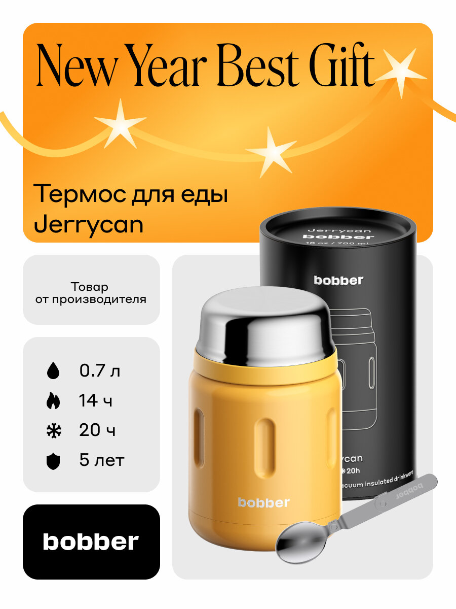 Bobber/Термос вакуумный для еды Jerrycan 700 мл/оранжевый/держит тепло до 14 часов