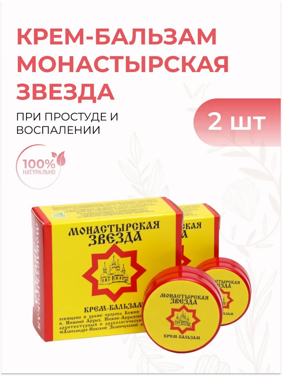 Крем бальзам при простуде и насморке Монастырская звезда