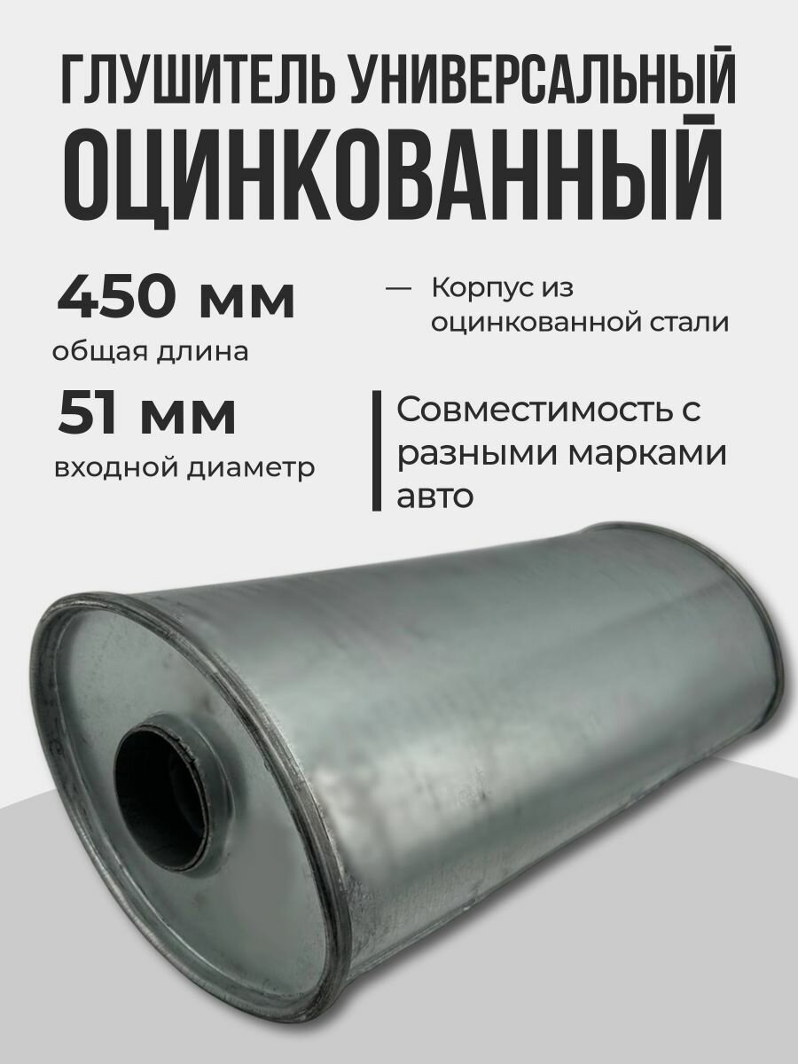 Глушитель универсальный оцинкованный 51/450