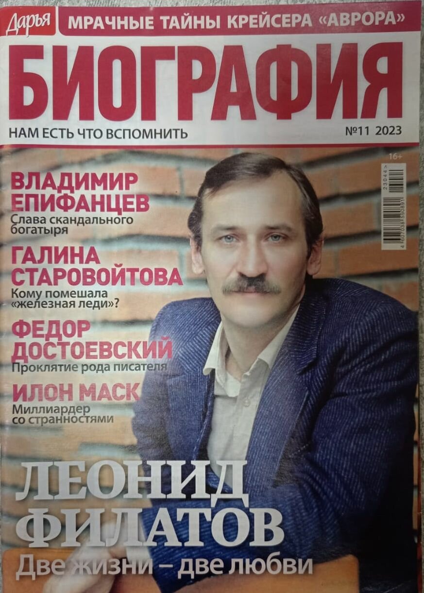 Журнал "Дарья. Биография" 2023 №11