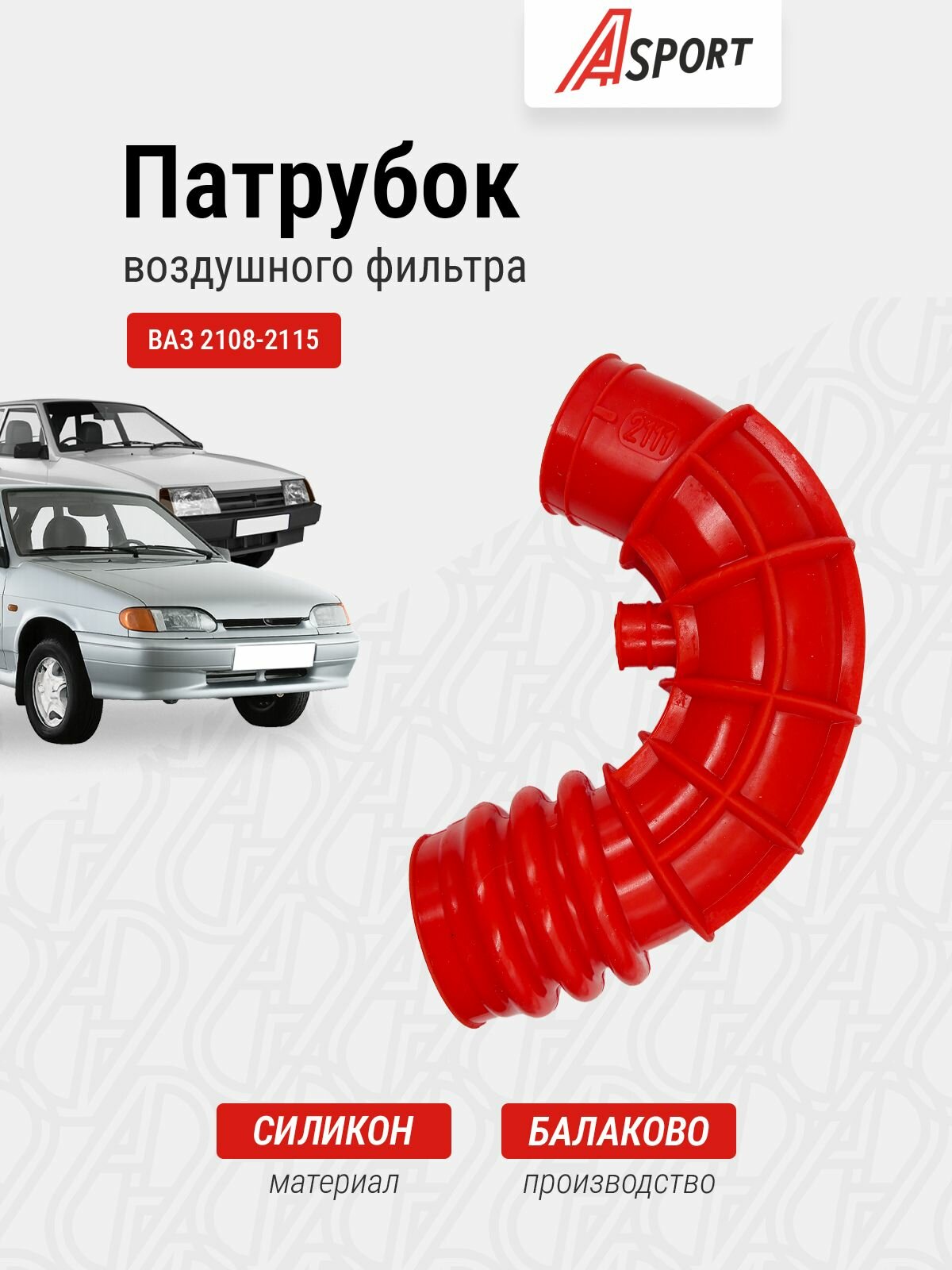 Патрубок воздушного фильтра (хобот) ВАЗ 2108-2115 8кл. / A-Sport