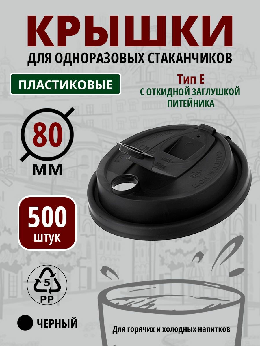 Пластиковая крышка D80, взлп тип Е с откидной заглушкой-непроливайка, Черная, 500 шт. (10 уп.)