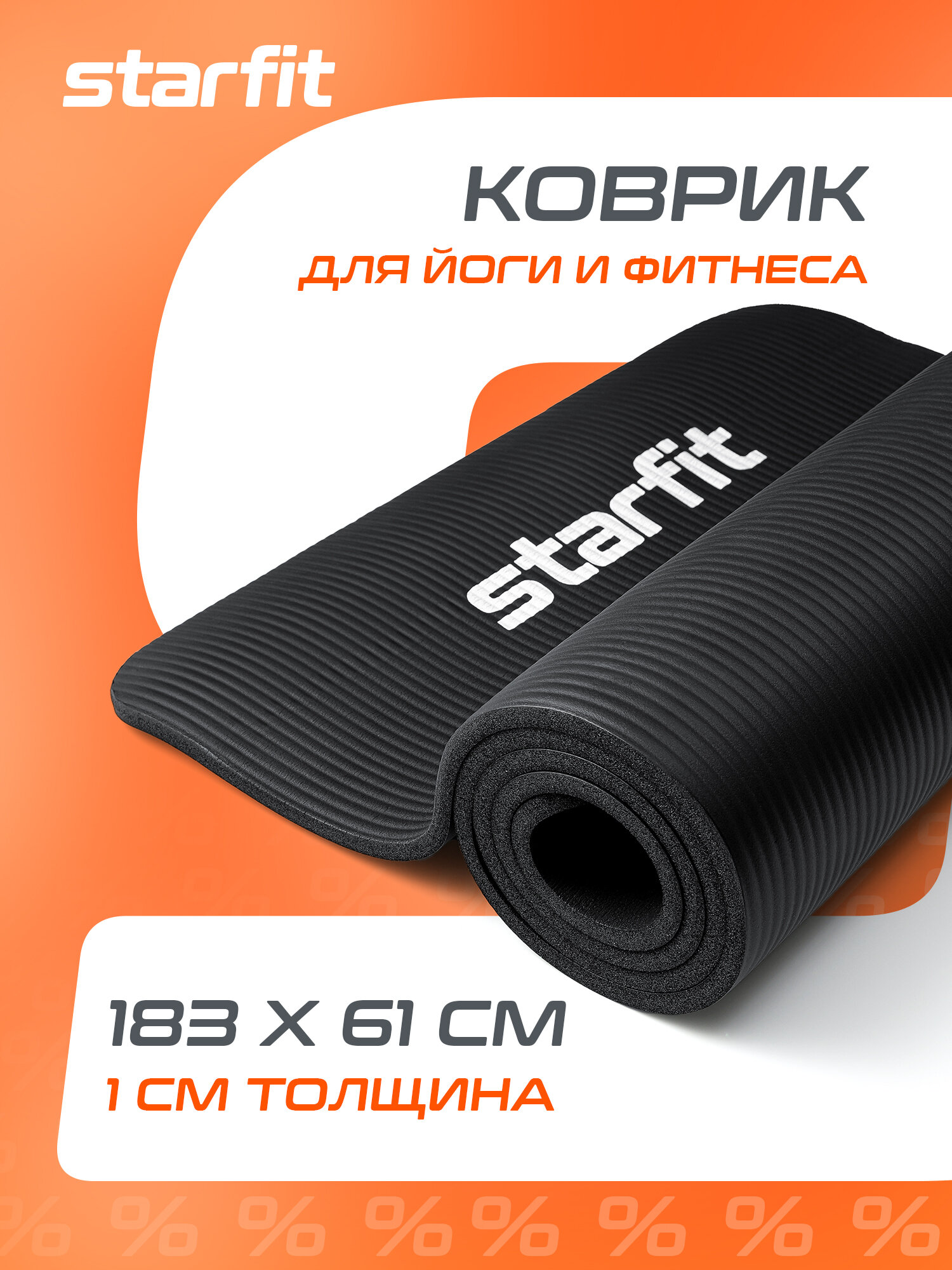 Коврик для йоги и фитнеса STARFIT Core FM-301 NBR, 1,0 см, 183x58 см, черный