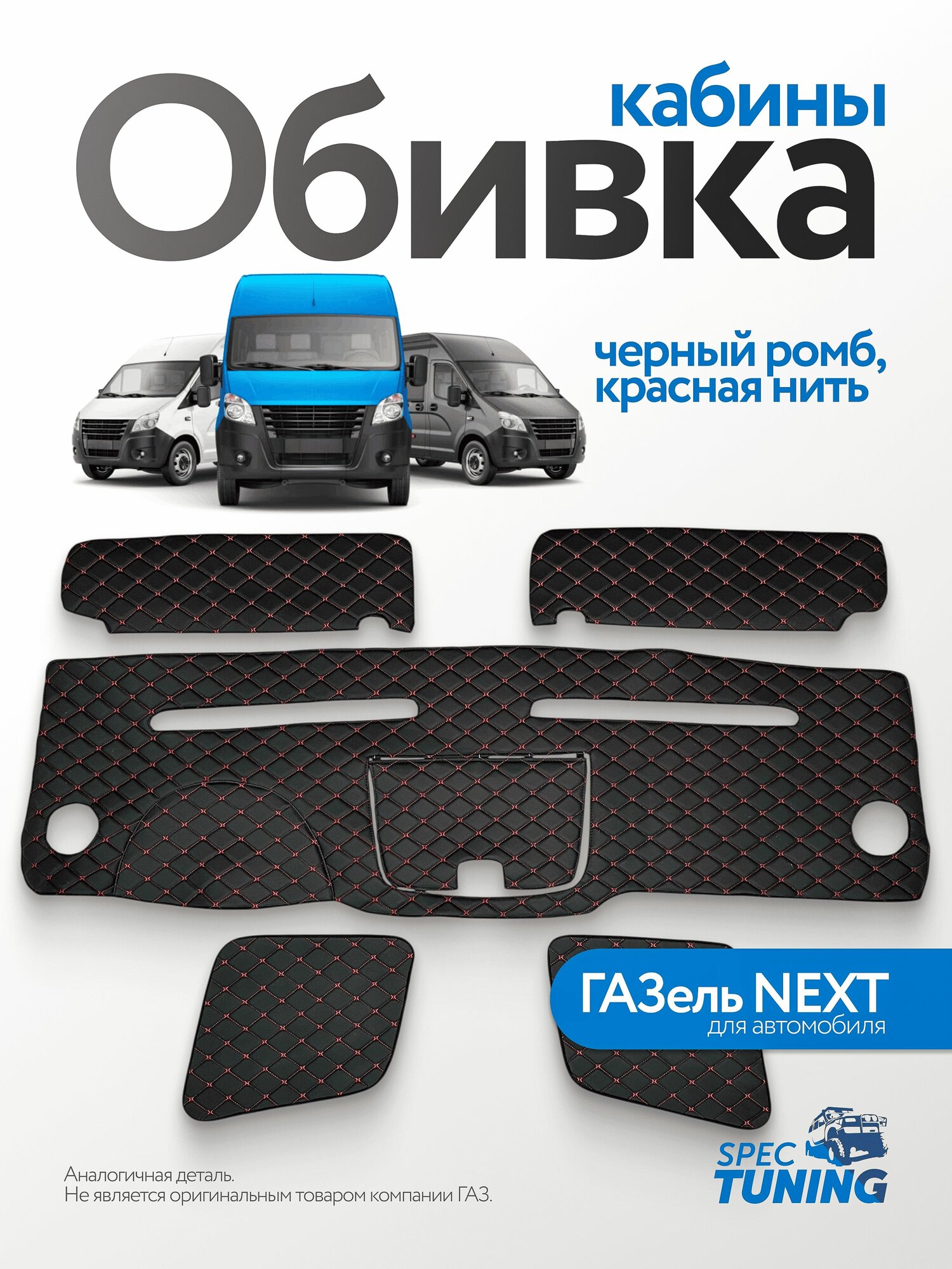 Комплект обивки кабины для ГАЗель NEXT из экокожи черный ромб, красная нить