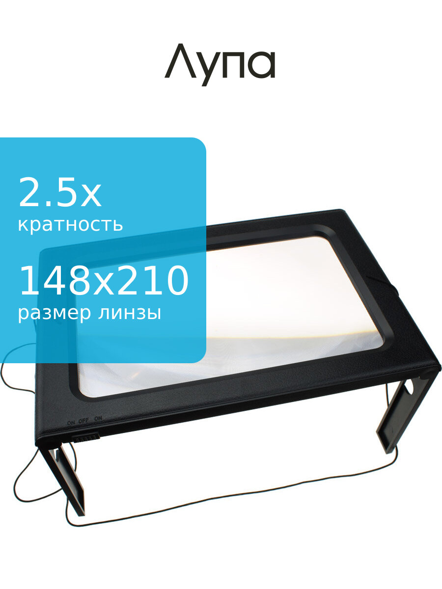 Лупа формат А5 подставка, линза Френеля, подсветка 6свд, USB