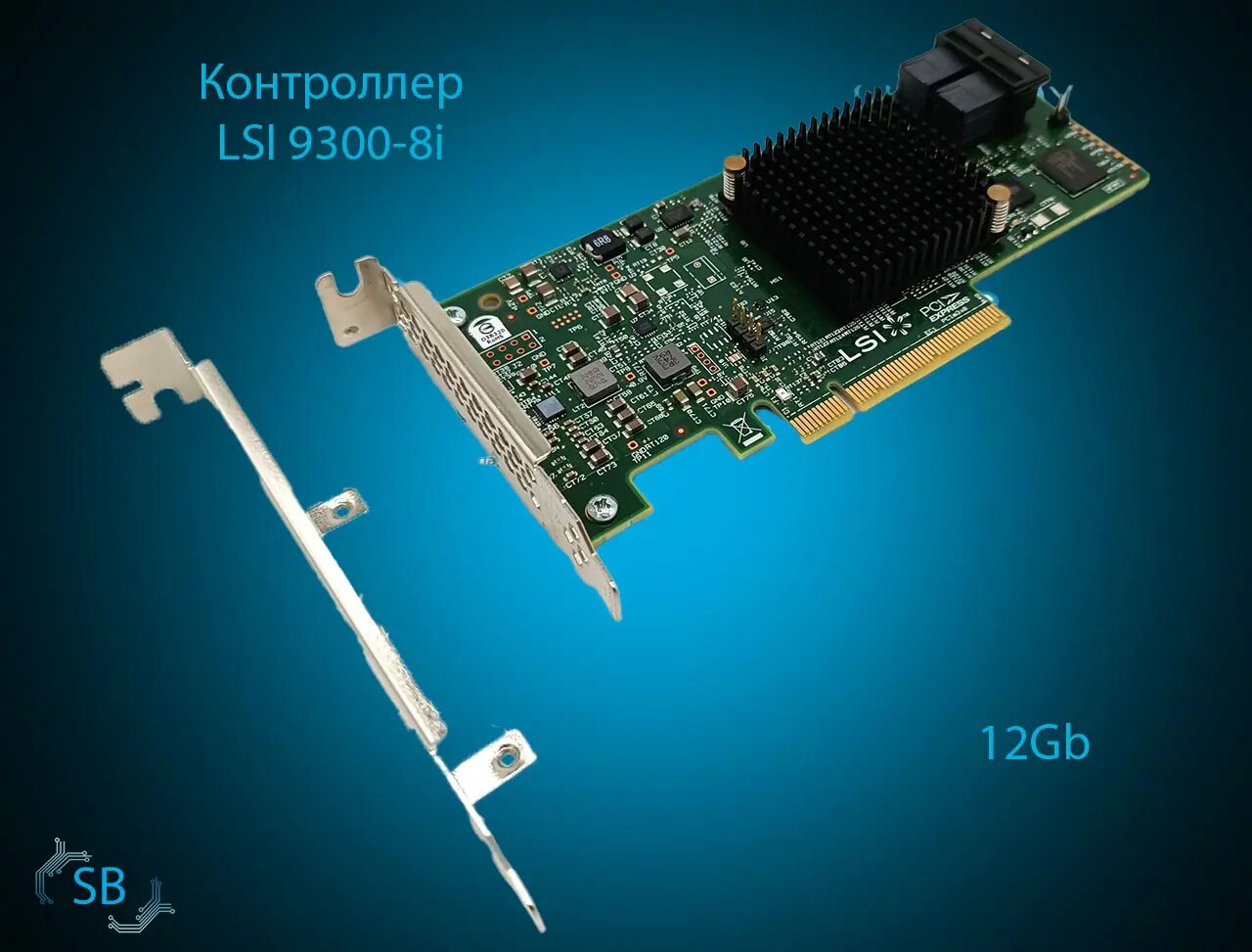 Контроллер LSI 9300-8i, 12Gb
