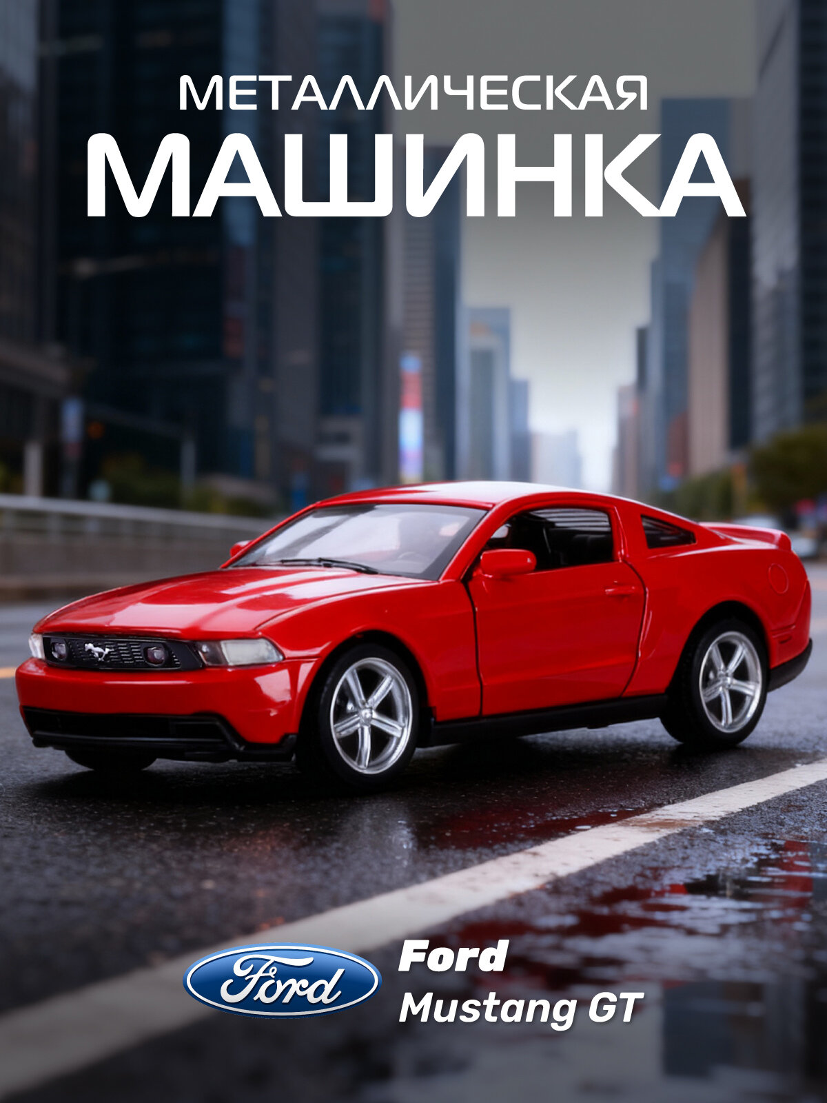 Машинка металлическая инерционная ТМ Автопанорама, Ford Mustang GT, М1:43, JB1251254