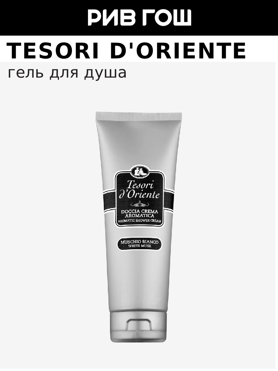 TESORI D'ORIENTE Гель для душа Белый мускус, 250 мл c ароматом белого мускуса