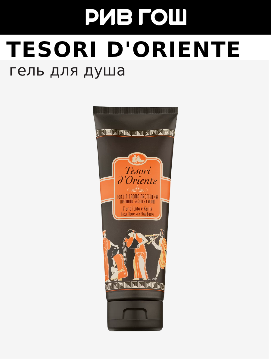 TESORI D'ORIENTE Гель для душа Цветок лотоса и масло ши, 250 мл