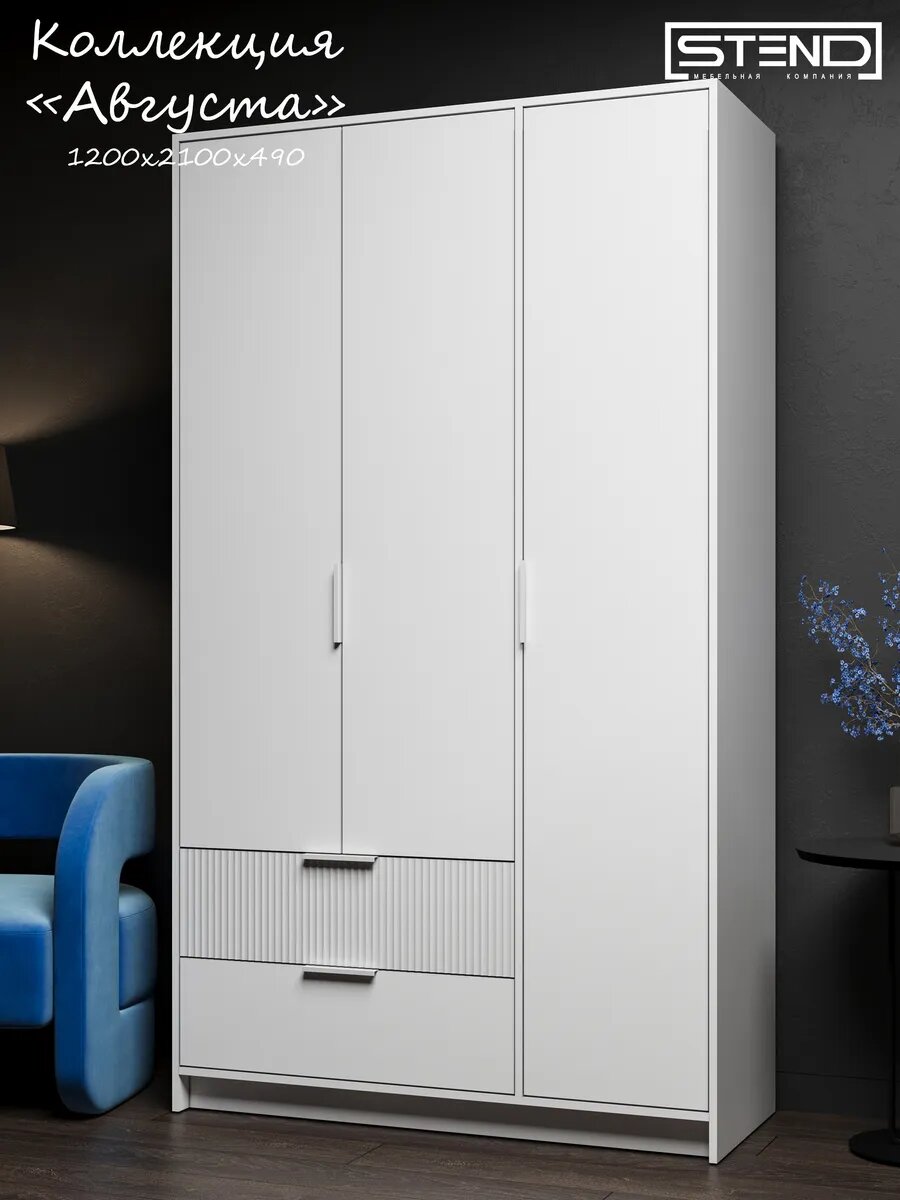 Распашной шкаф Стендмебель "Августа", 3 двери, ЛДСП, МДФ, белый