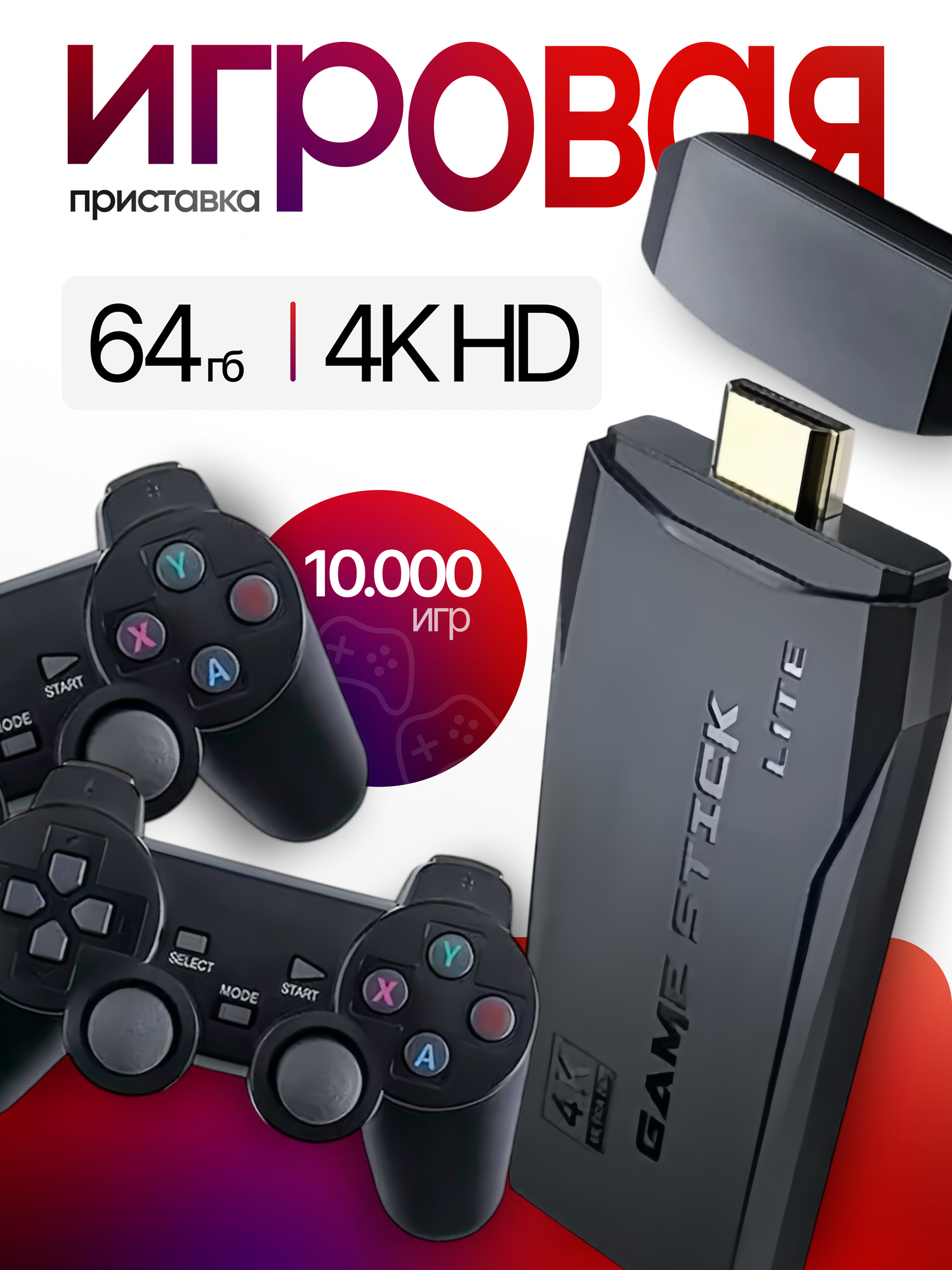 Игровая приставка