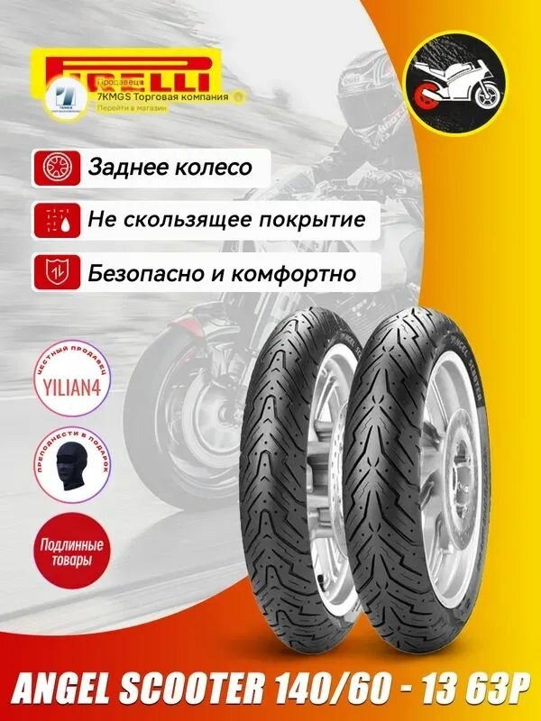 Pirelli Angel Scooter Мотошины 140/60 R13 63 P Rear