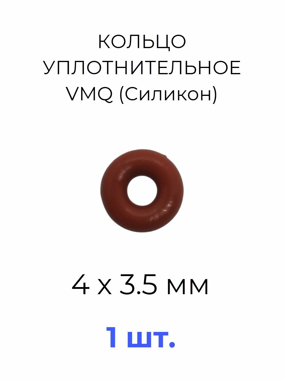 Кольцо уплотнительное 4х11х3.5 VMQ силикон 1 шт.