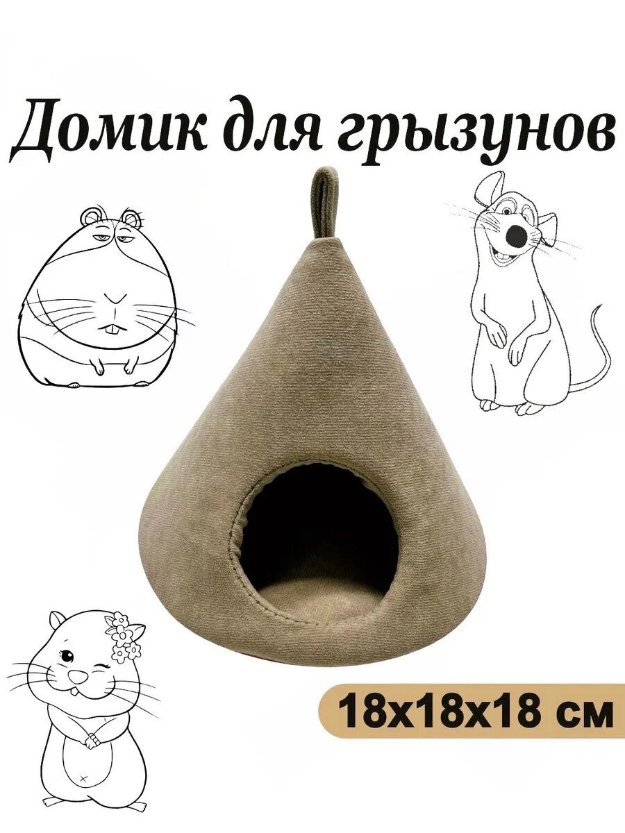 Домик-гамак для грызунов серый , бежевый