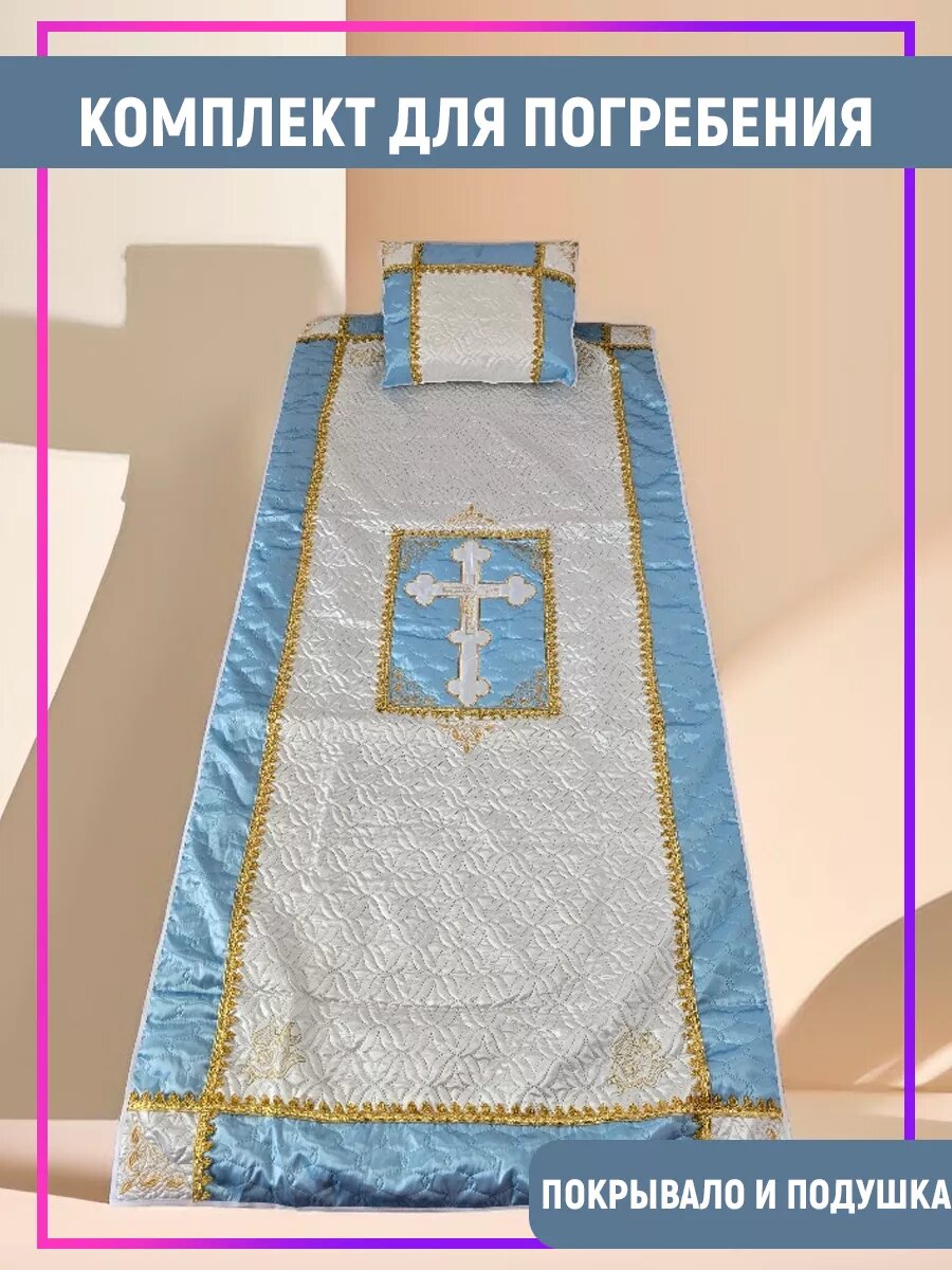 Ритуальный набор для погребения, покрывало и подушка