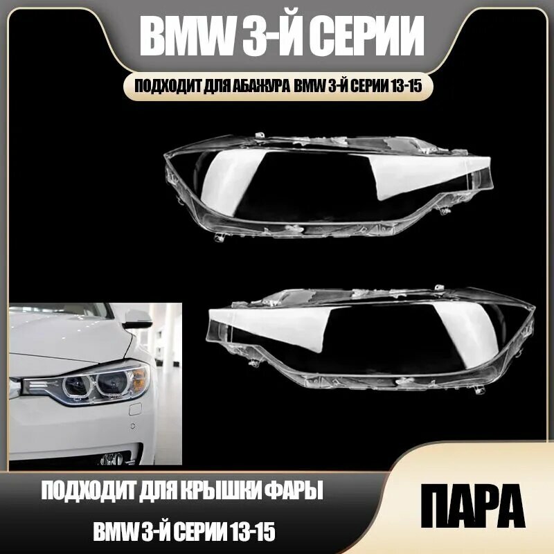 Корпус фары, арт. BMW 3-й серии 13-14 320/328/316/335-V5, 2 шт.