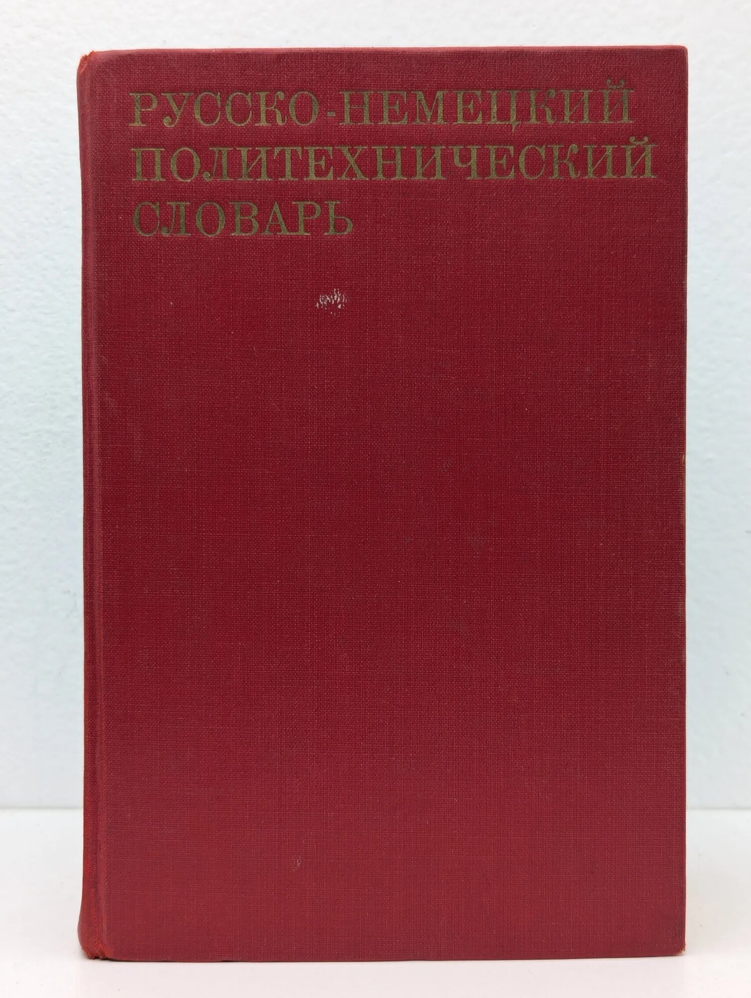 Русско-немецкий политехнический словарь Хютер Пауль (сост.) 1969