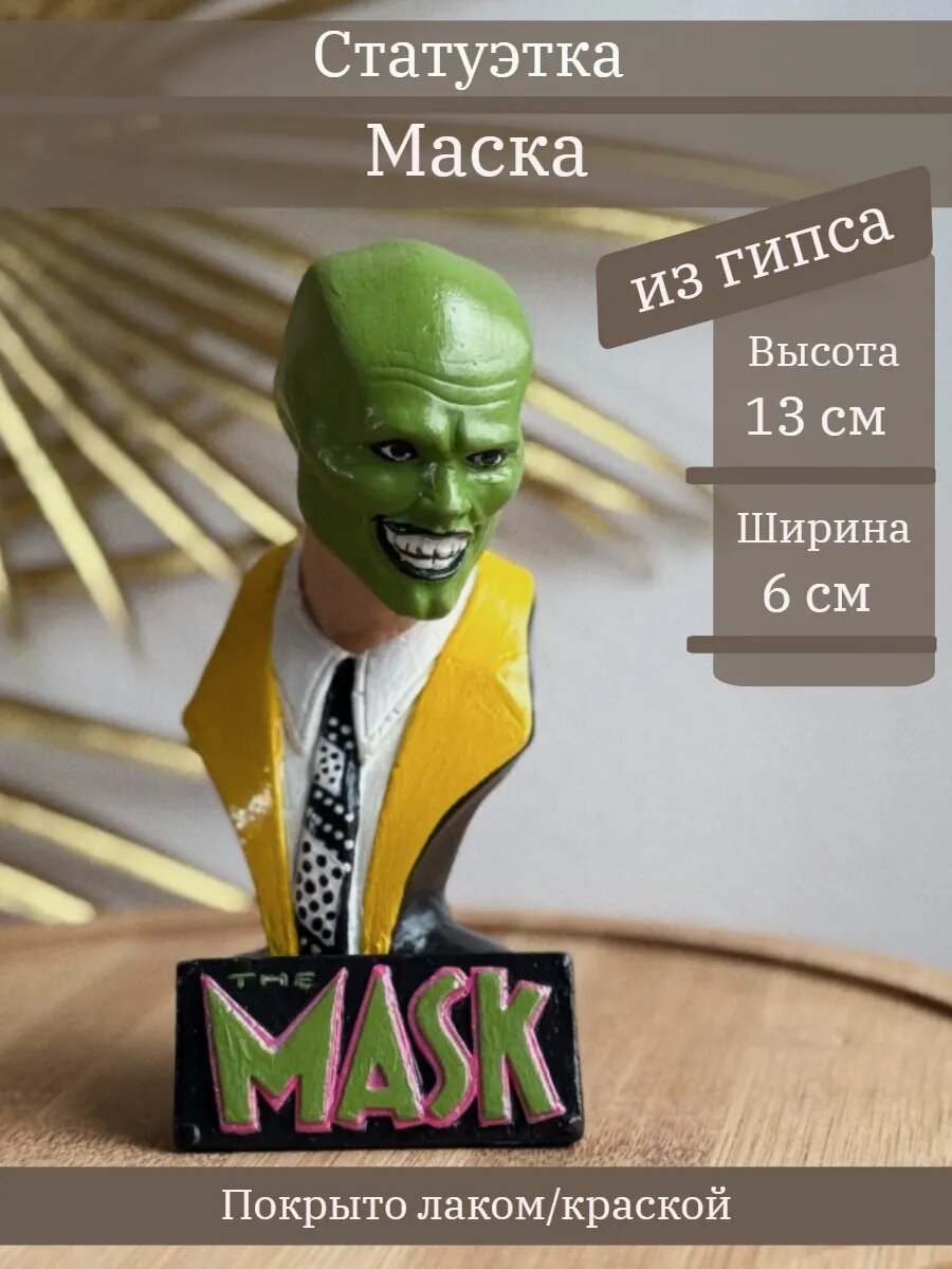 Статуэтка Маска, 13 см, бюст из гипса окрашенный, ручная работа